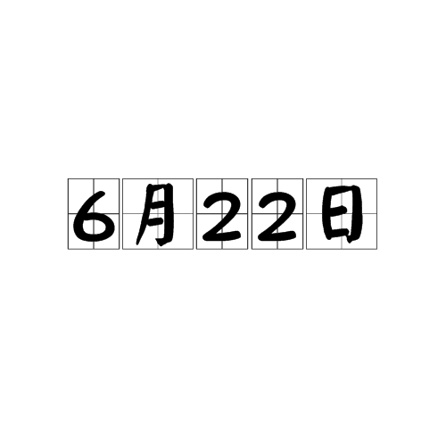 6月22日_百度百科