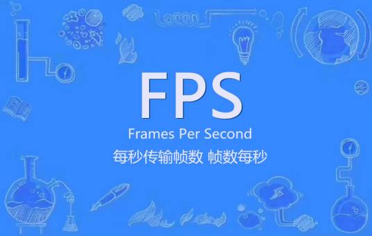 FPS（每秒帧数(Frames Per Second)）_百度百科