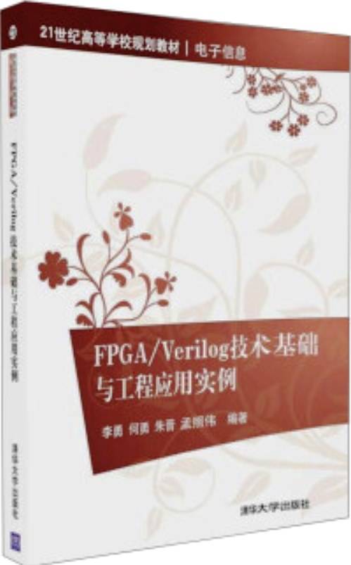 FPGA/Verilog技术基础与工程应用实例_百度百科