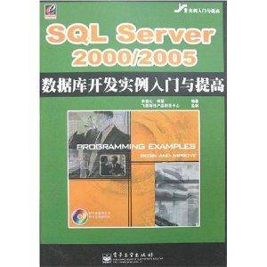 SQL Server 2000/2005数据库开发实例入门与提高_百度百科