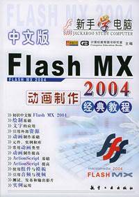 中文版Flash MX 2004动画制作经典教程_百度百科