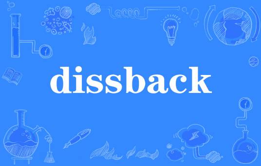 dissback_百度百科