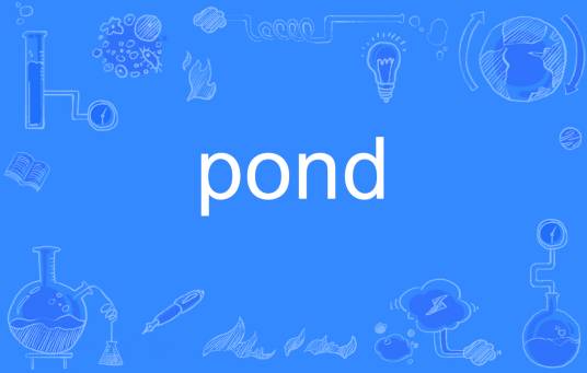 pond_百度百科