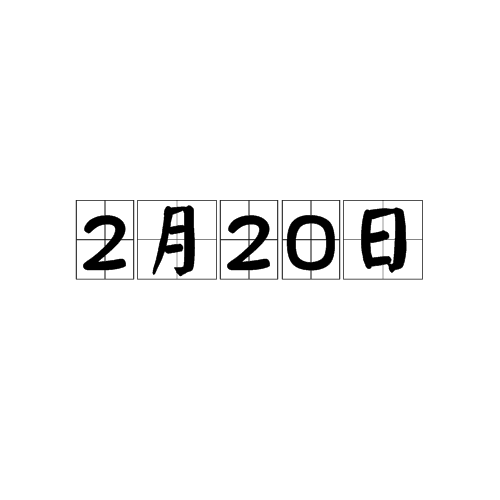 2月20日_百度百科