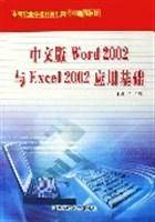 中文版Word2002与Excel2002应用基础_百度百科
