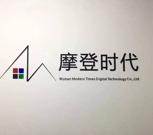 武汉摩登时代数字科技有限公司_百度百科