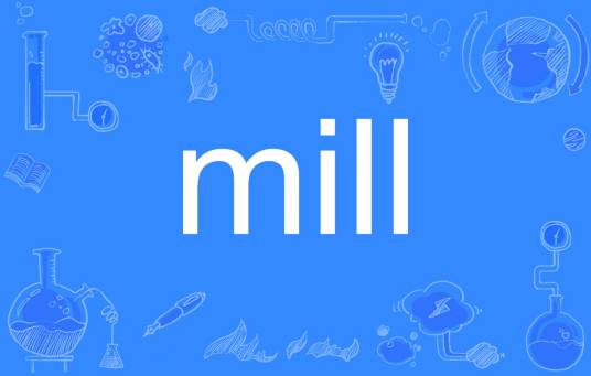 mill_百度百科