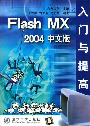 Flash MX 2004中文版入门与提高_百度百科