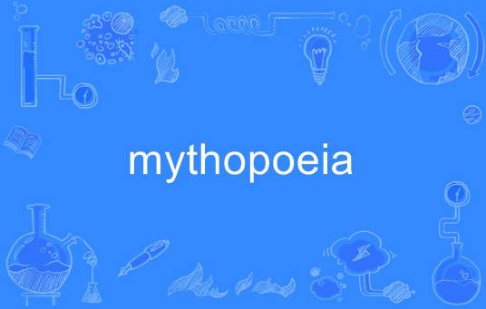 mythopoeia_百度百科