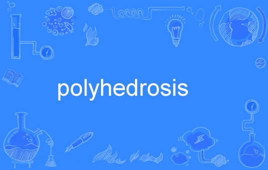 polyhedrosis_百度百科