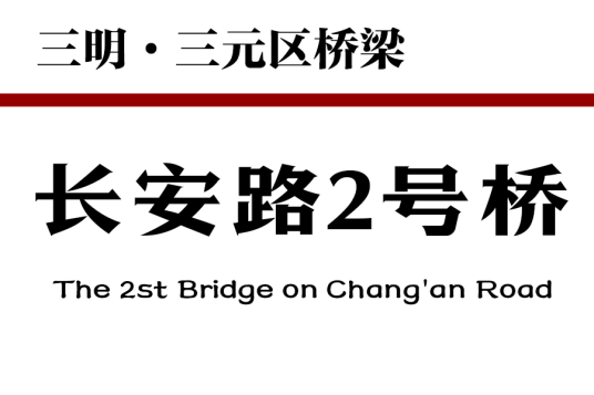 长安路2号桥_百度百科