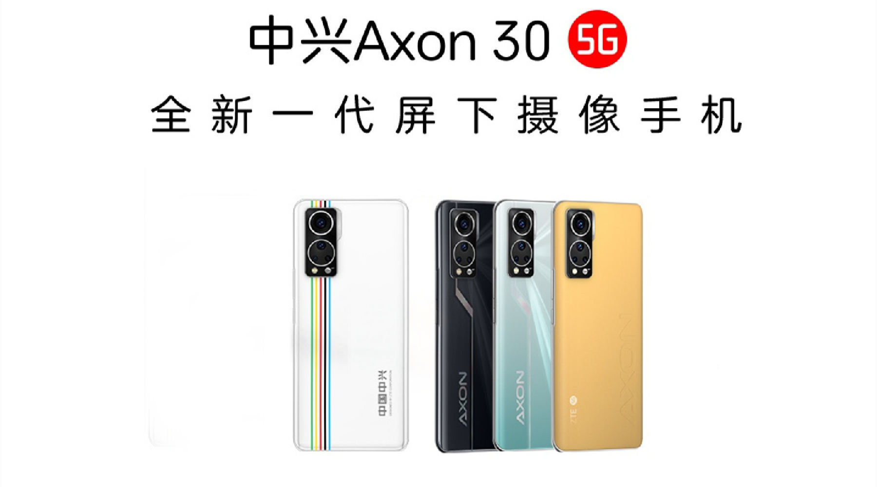 2198元！中兴Axon30正式发布：骁龙870+屏下摄像头，太香了_百科TA说