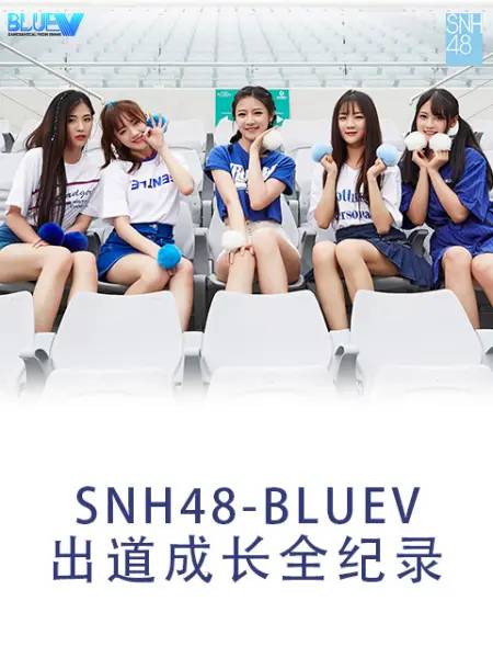 SNH48 BLUEV出道成长全纪录_百度百科