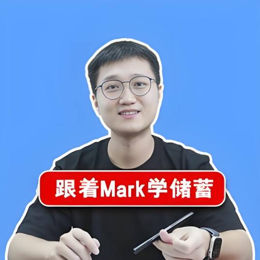 跟着Mark学储蓄_百度百科