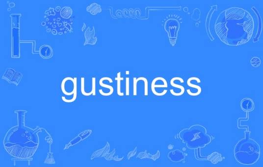 gustiness_百度百科
