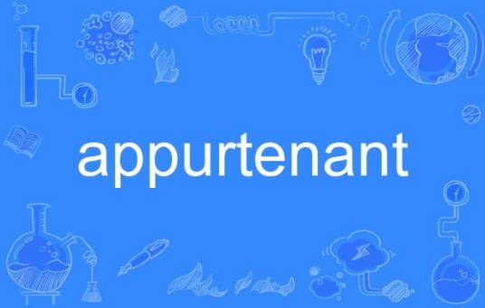 appurtenant_百度百科
