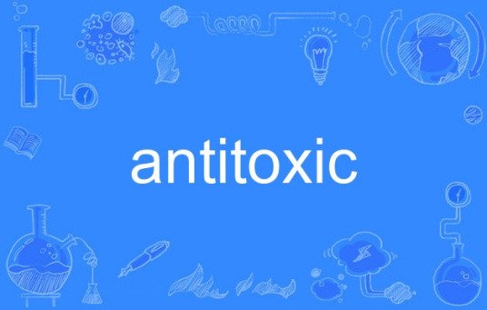 antitoxic_百度百科