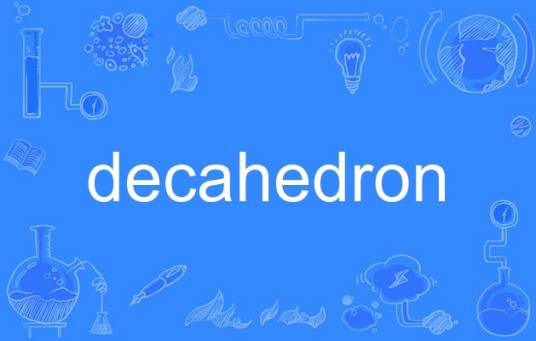 decahedron_百度百科
