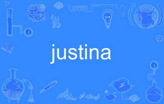 justina_百度百科