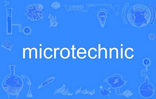 microtechnic_百度百科