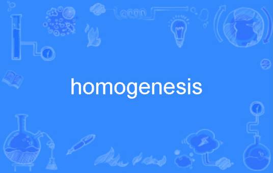 homogenesis_百度百科