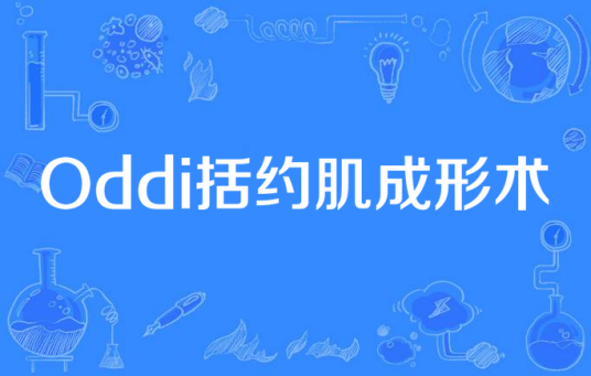 Oddi括约肌成形术_百度百科