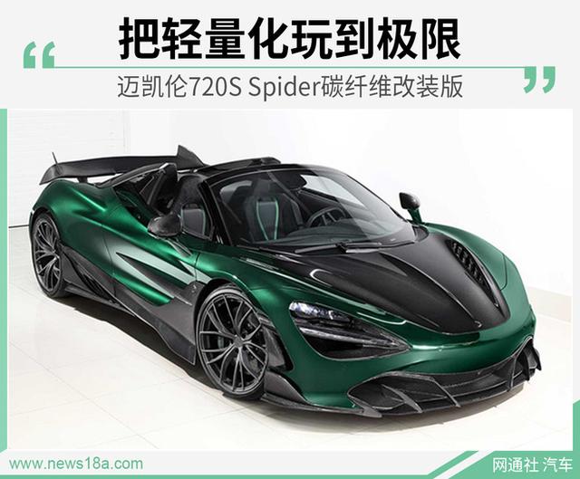 把轻量化玩到极限 迈凯伦720S Spider碳纤维改装版_百科TA说