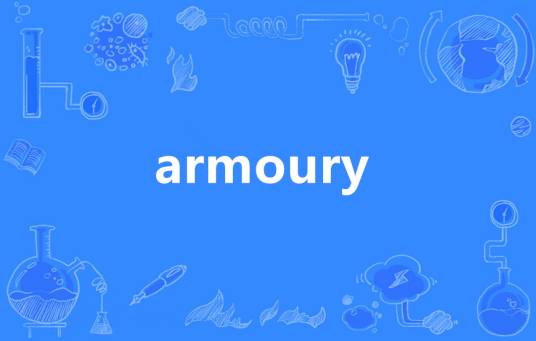 armoury_百度百科