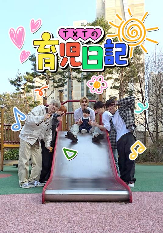 TXT的育儿日记_百度百科
