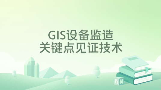 GIS设备监造关键点见证技术_百度百科