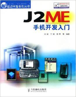J2ME手机开发入门_百度百科