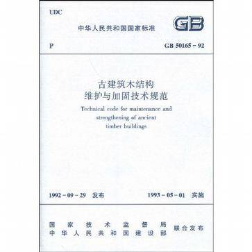 古建筑木结构维护与加固技术规范GB 50165-92_百度百科