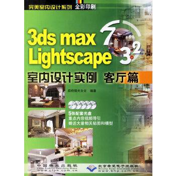3ds max7&Lightscape3.2室内设计实例：客厅篇_百度百科