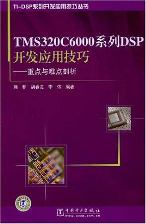 TMS320C6000系列DSP开发应用技巧_百度百科