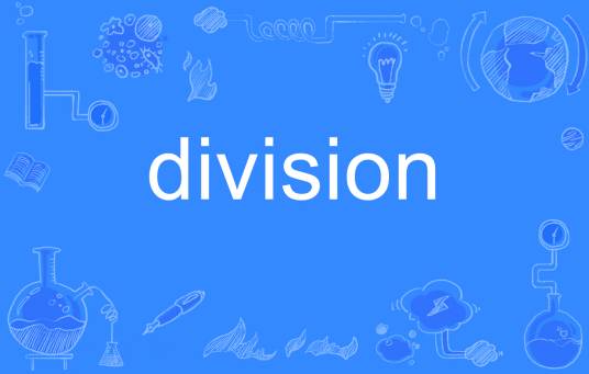 division_百度百科