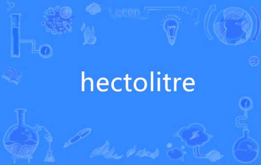hectolitre_百度百科