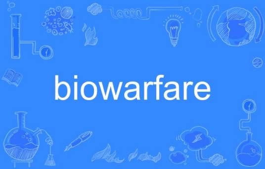 biowarfare_百度百科