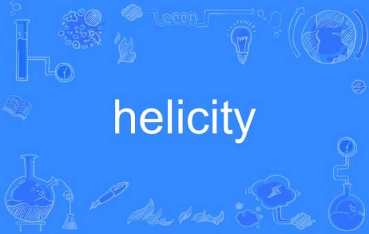 helicity_百度百科