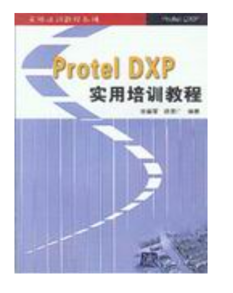 Protel DXP实用培训教程（2005年清华大学出版社出版的图书）_百度百科