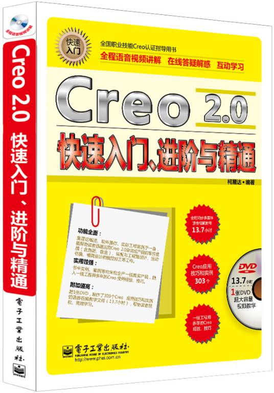Creo 2.0快速入门、进阶与精通（含DVD光盘1张）_百度百科