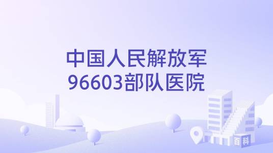 中国人民解放军96603部队医院_百度百科