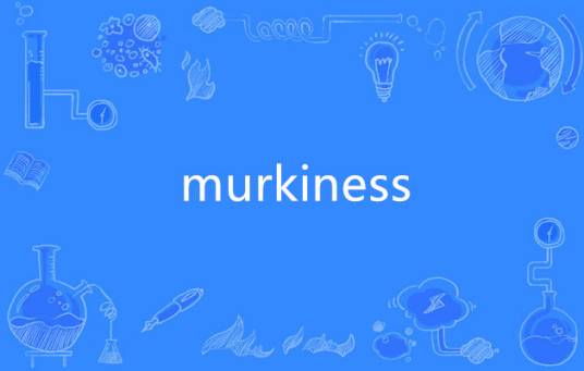 murkiness_百度百科