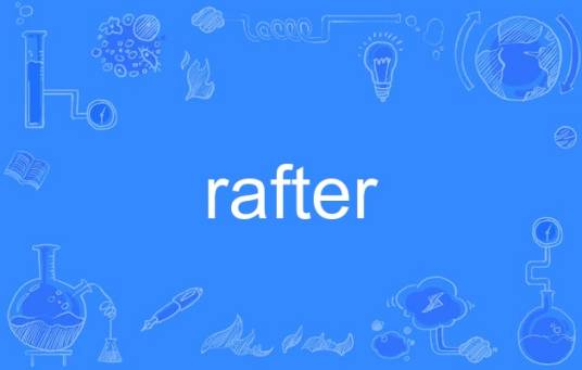 rafter_百度百科