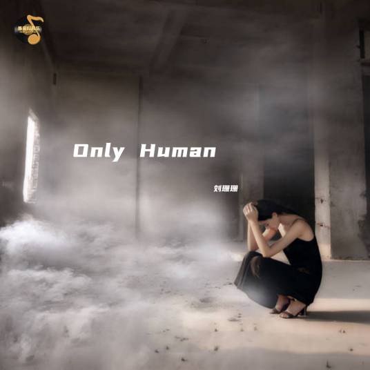ONLY HUMAN（朱义伟的专辑歌曲）_百度百科