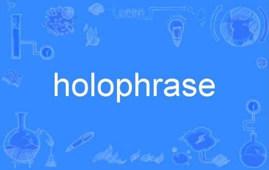 holophrase_百度百科