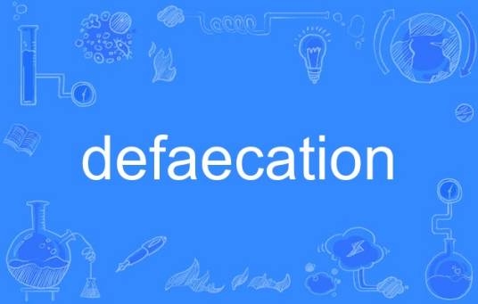 defaecation_百度百科