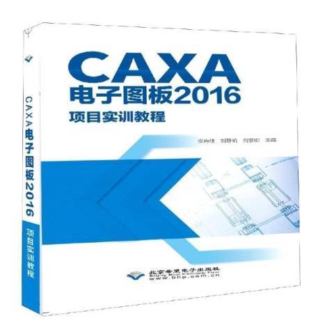 CAXA电子图板2016项目实训教程_百度百科