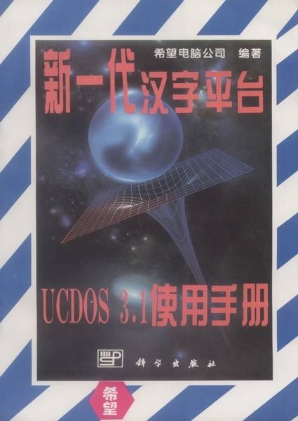 新一代汉字平台UCDOS3.1使用手册_百度百科