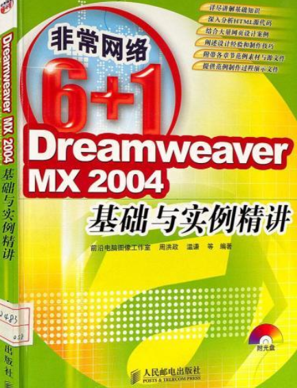 Dreamweaver MX 2004基础与实例精讲_百度百科
