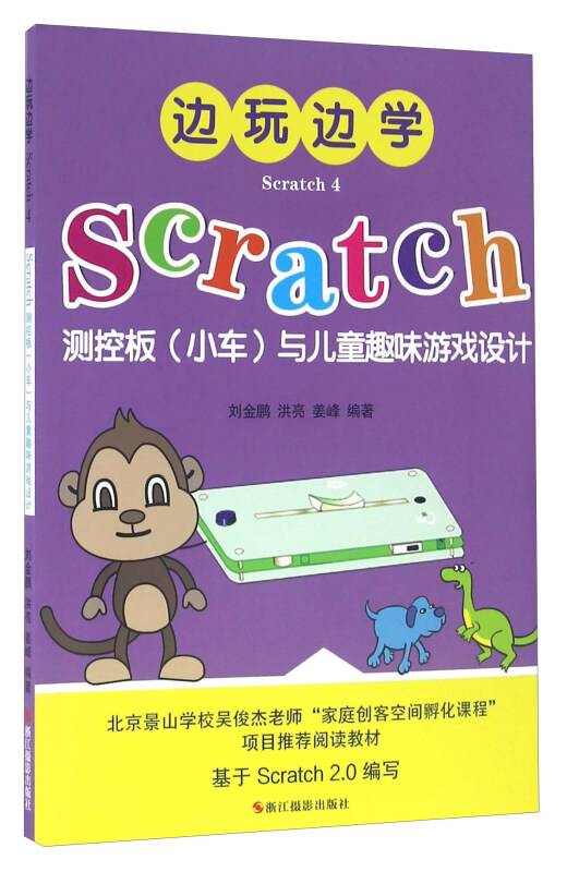 边玩边学Scratch4:Scratch测控板（小车）与儿童趣味游戏设计_百度百科